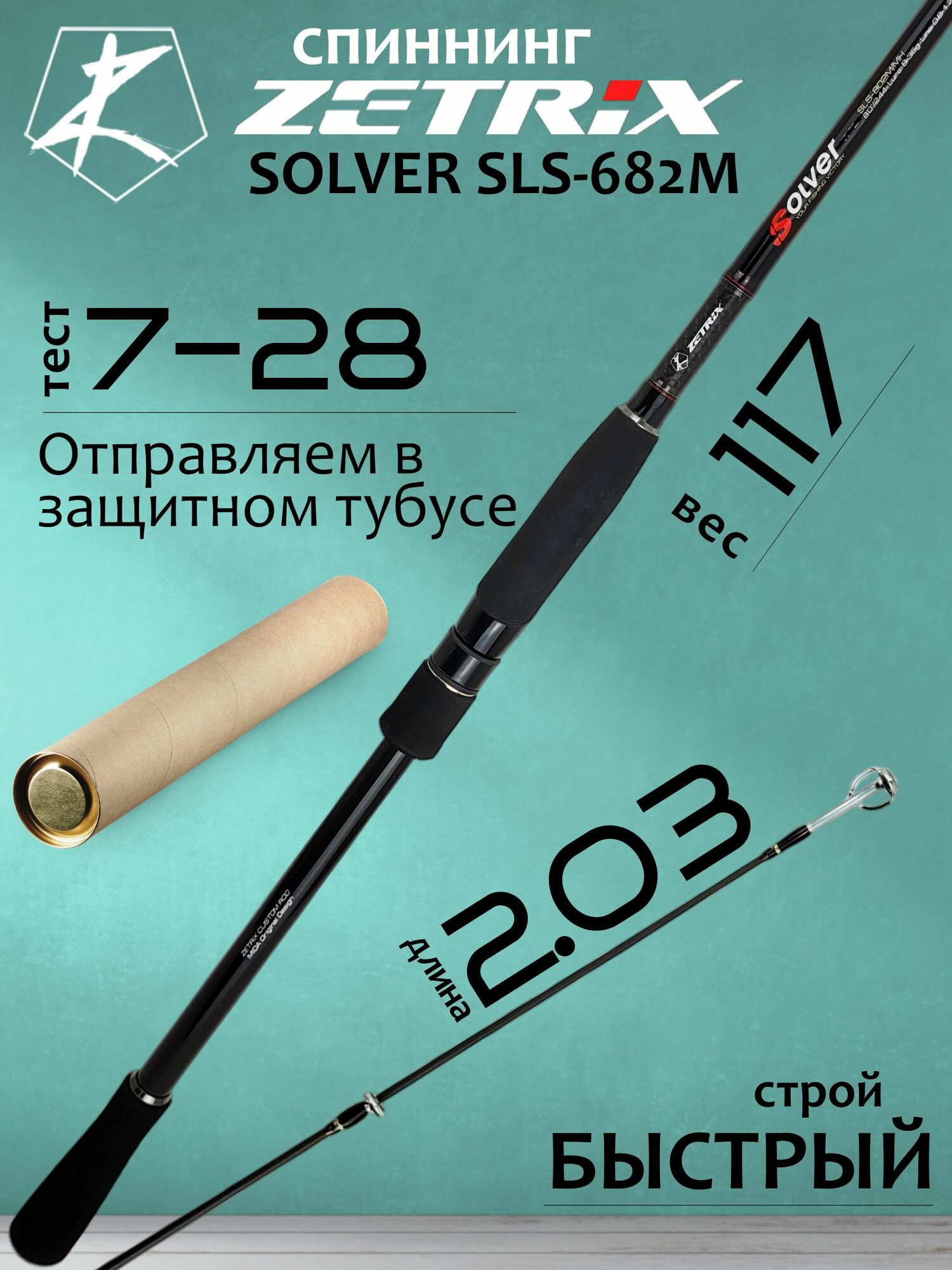 Спиннинг для рыбалки Zetrix SOLVER SLS-682M 7-28гр PE # 0.6-1.5 203 см