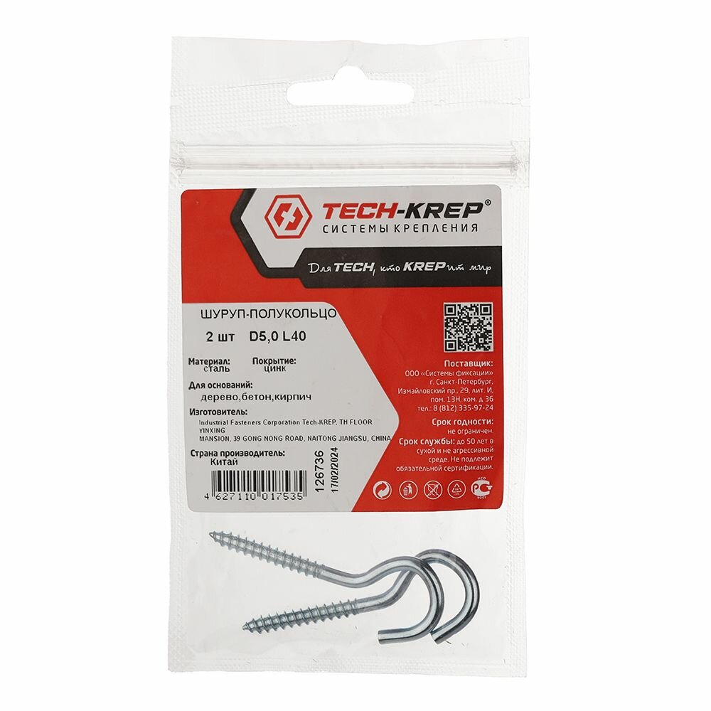 Шуруп-полукольцо 5х40 мм 2 шт