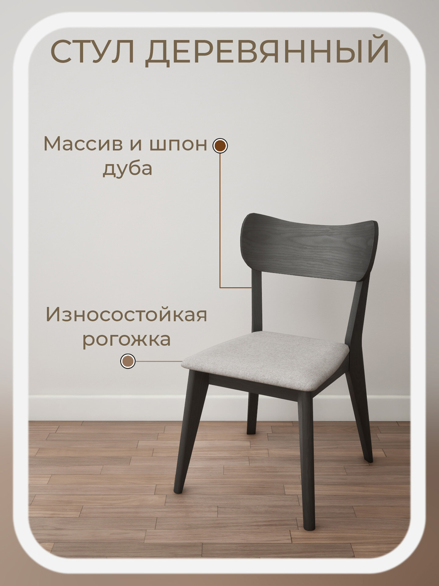 Стул для кухни деревянный STROGANINI в английском стиле мягкий со спинкой графит
