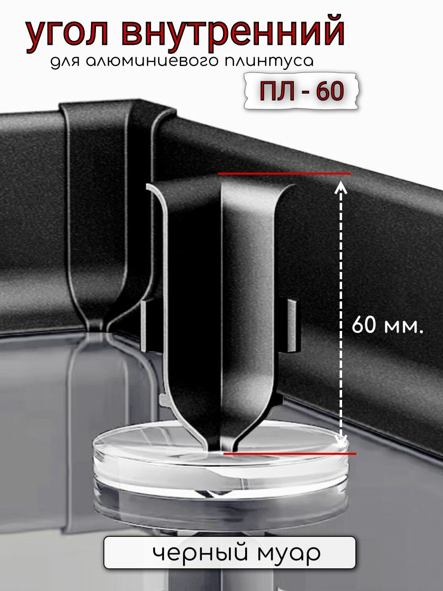 Угол внутренний алюминиевый для плинтуса 60мм Черный Муар. Анодированный