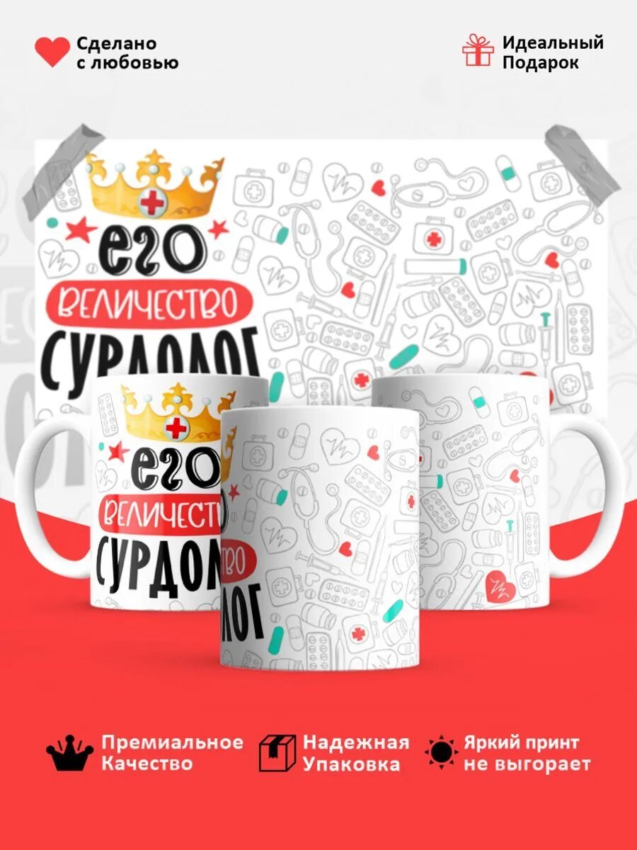 Кружка, Его величество Сурдолог