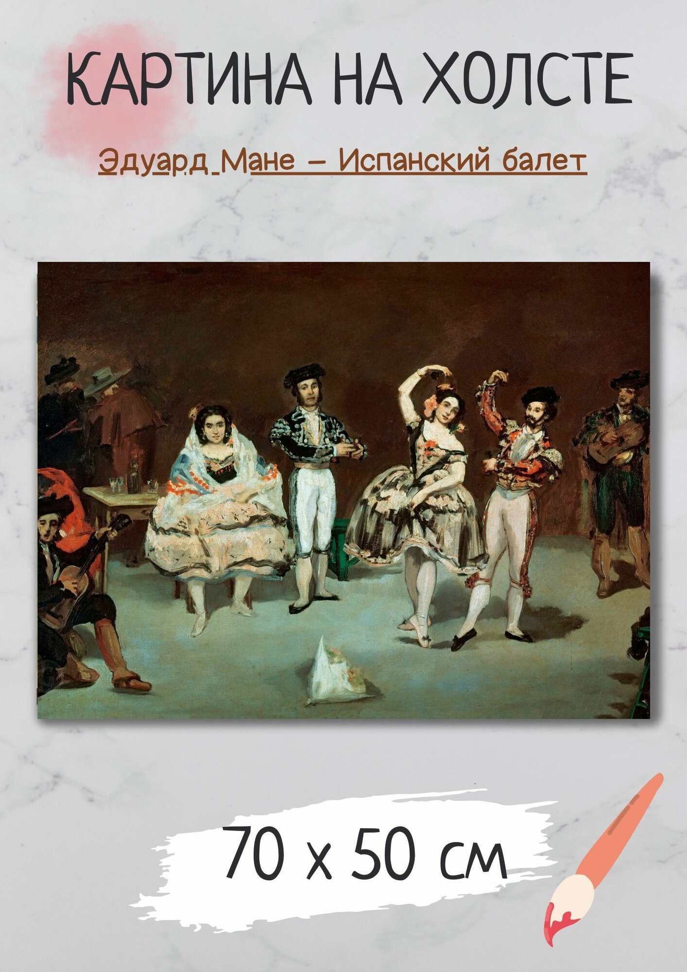 Эдуар Мане "Испанский балет". Картина 70х50 на холсте