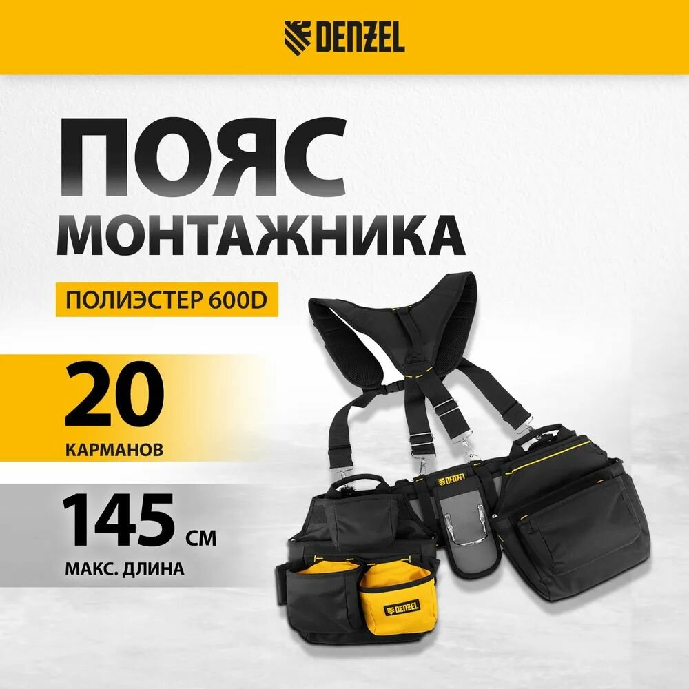 Пояс для инструментов DENZEL, усиленный, 17 карманов, сумки поясные и держатель для молотка, длинный ремень и быстросъемные карабины, для монтажника, 90290