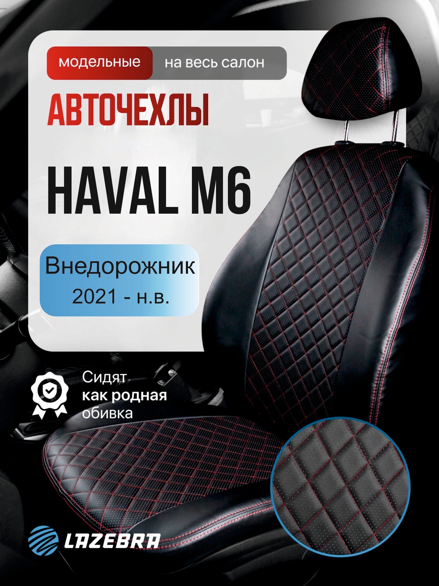 Чехлы в машину Haval M6 / Хавейл М6 "Красный ромб 3*3"