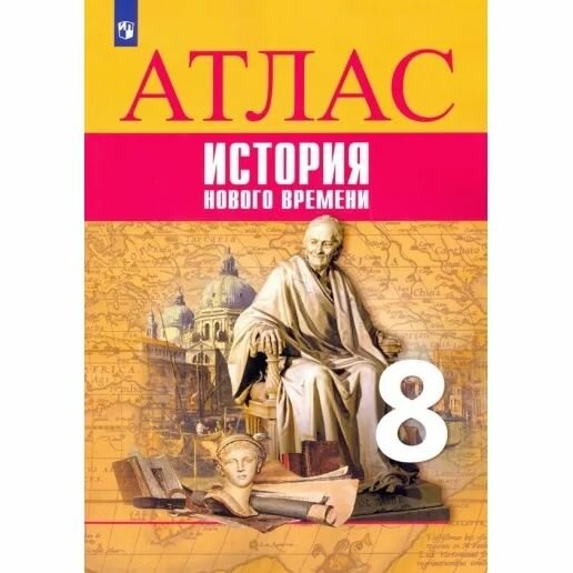 Атлас Просвещение История Нового времени. 8 класс. 2023 год, А. Лазарева, С. Хандажинская