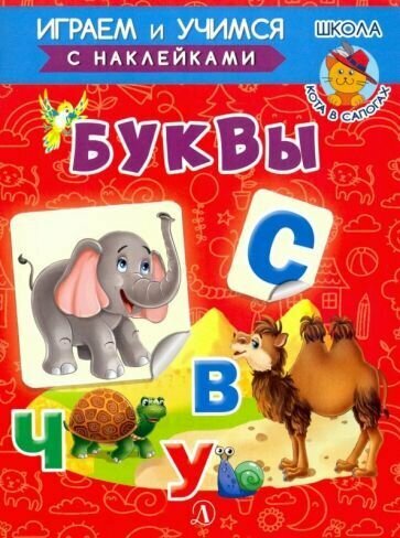 Книга с наклейками Детская литература Школа Кота в сапогах. Буквы. 2020 год, И. Шестакова