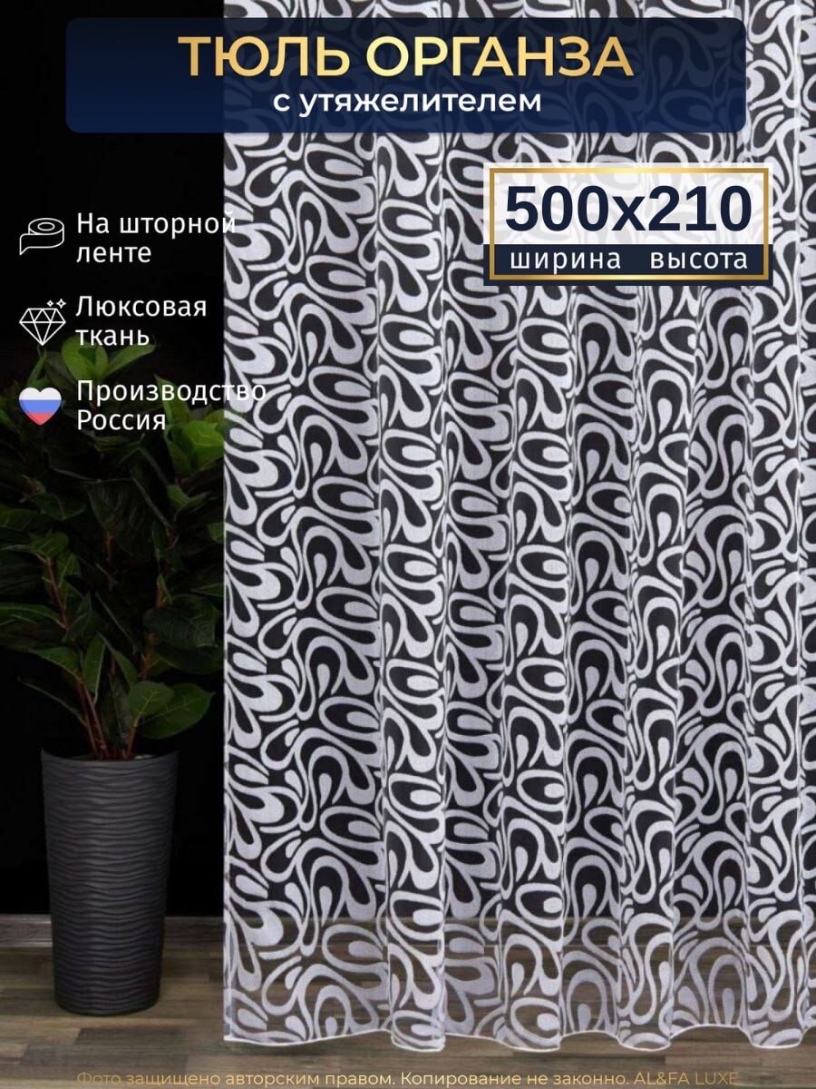 Тюль органза для гостиной белая высота 210 см ширина 500 см, шторы