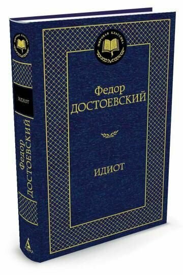 Книга Азбука-Аттикус Идиот. 2023 год, Достоевский Ф.