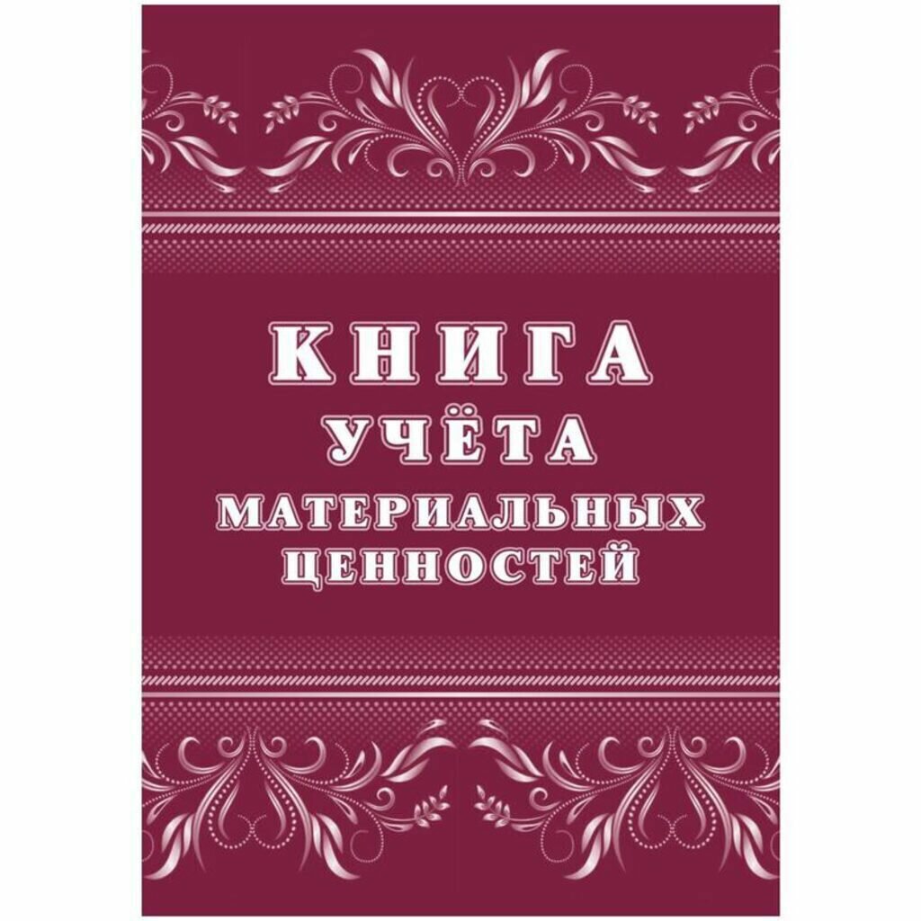 Книга учета материальных ценностей Учитель-Канц 32 листа, скрепка, писчая бумага