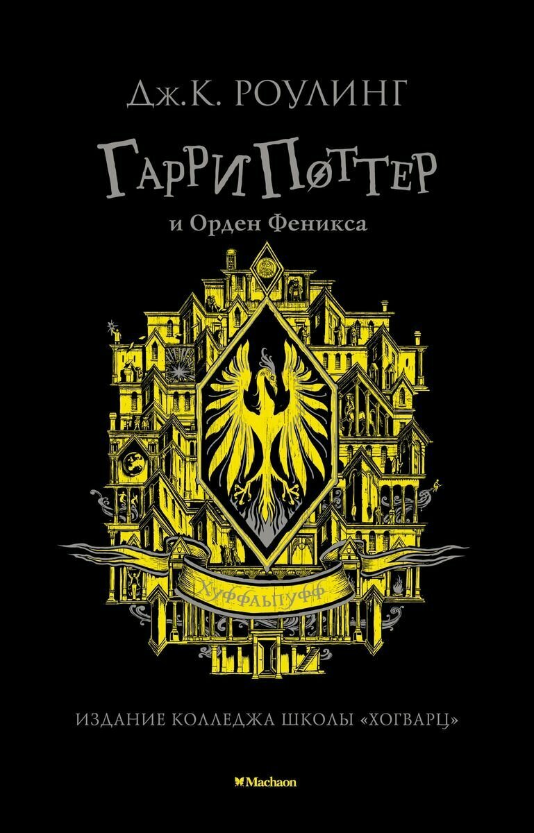 Книга Махаон Гарри Поттер и Орден Феникса. Хуффльпуфф. 2021 год, Дж. К. Роулинг
