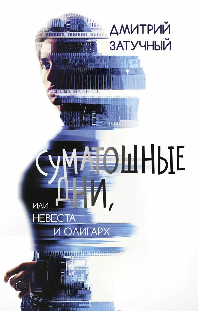 Книга АСТ Суматошные дни, или Невеста и олигарх. Городская проза. 2024 год, Д. Затучный