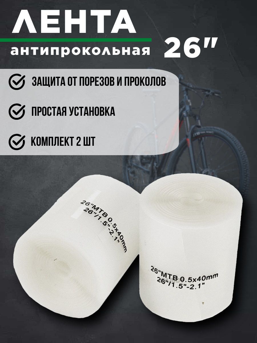 Лента для покрышки антипрокольная 26" 0,5x40мм