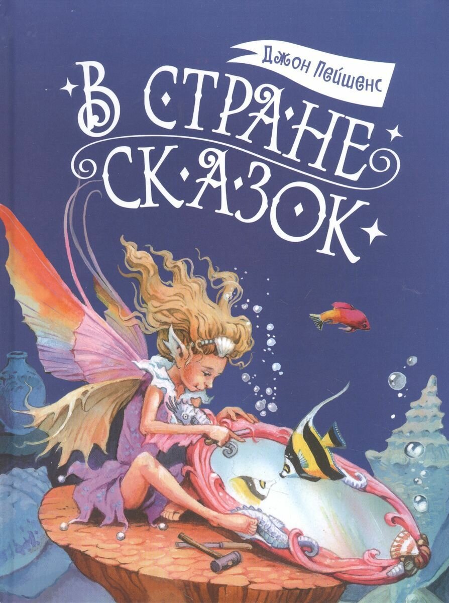 Книга Стрекоза В стране сказок. 2022 год, Дж. Пейшенс