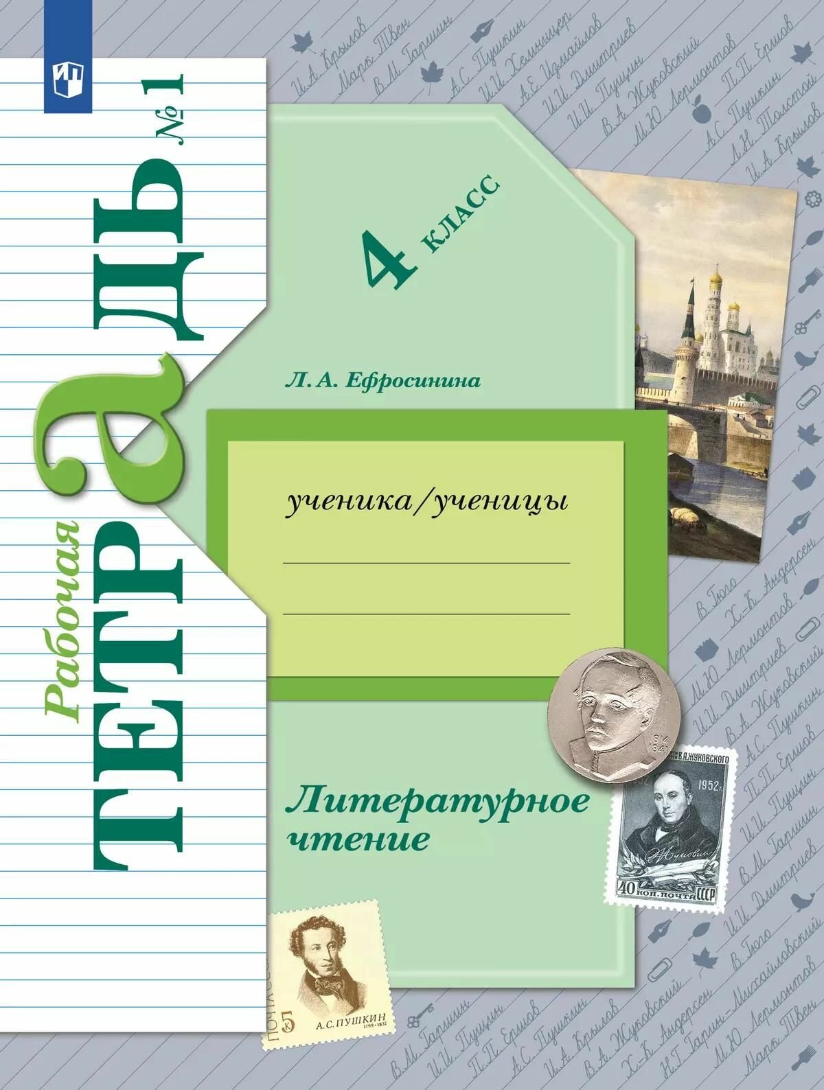 Рабочая тетрадь Просвещение Ефросинина. Литературное чтение. 4 класс. В 2 частях. Часть 1, к учебному пособию, соответствует ФГОС 2021 года, 2024 год