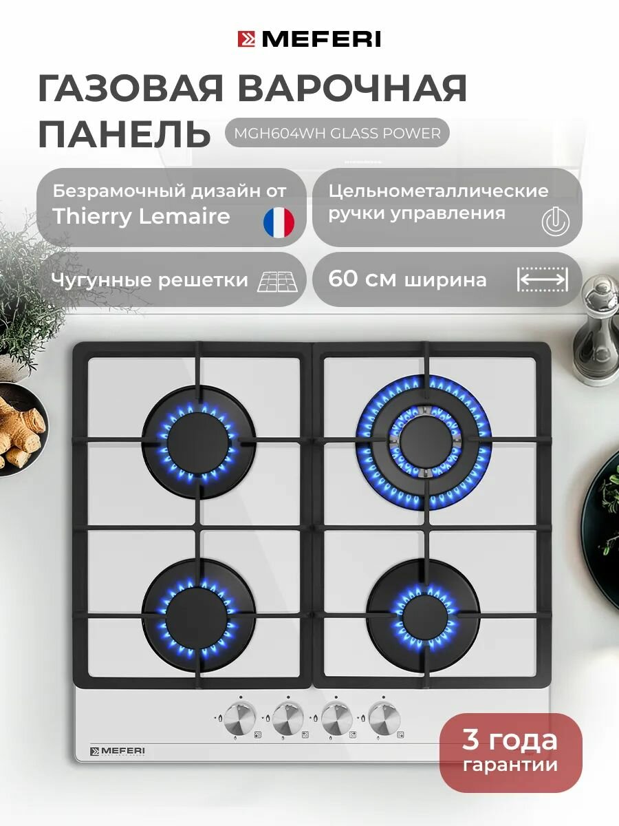 Газовая варочная панель MEFERI MGH604WH GLASS POWER, 60 см