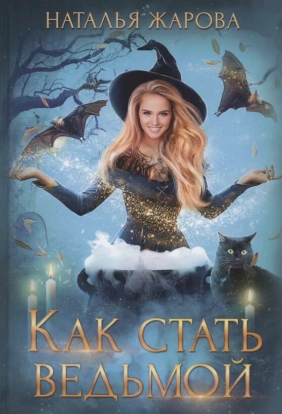 Книга RUGRAM_Publishing Как стать ведьмой. 2021 год, Н. Жарова