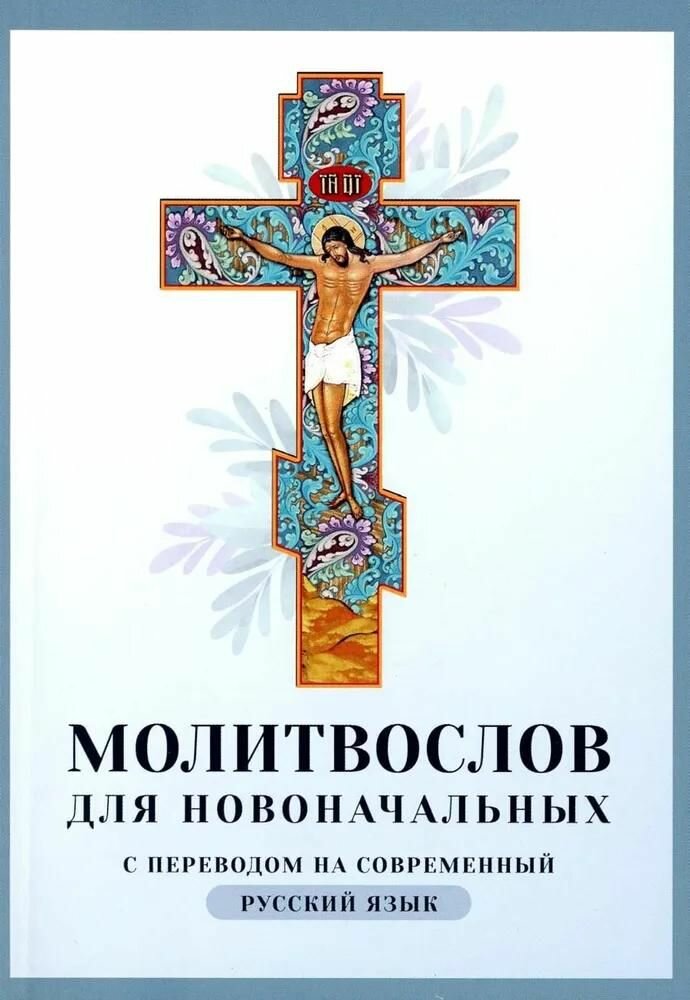 Молитвослов Издательство Ника для новоначальных с переводом на современный русский язык, 2022 год