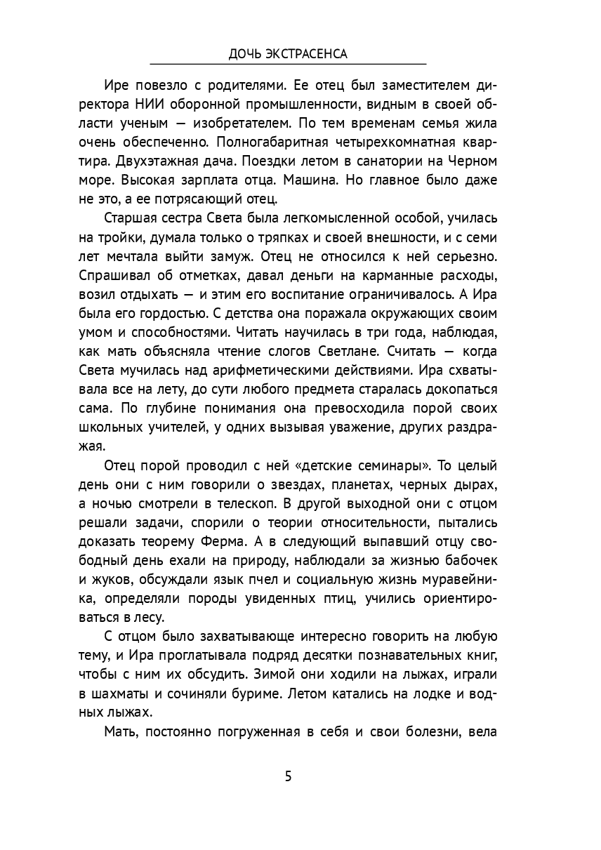Дочь экстрасенса — фото 1