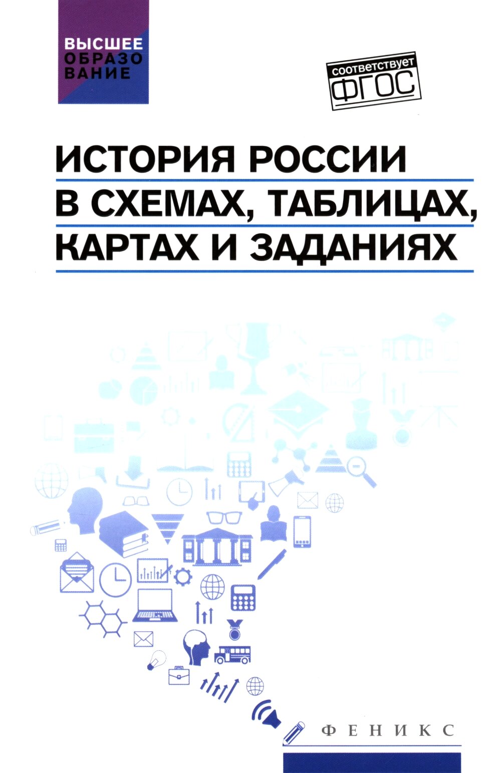 История России в схемах, таблицах, картах и заданиях. Касьянов В. В, Шаповалов С. Н, Шаповалова Я. А. Феникс