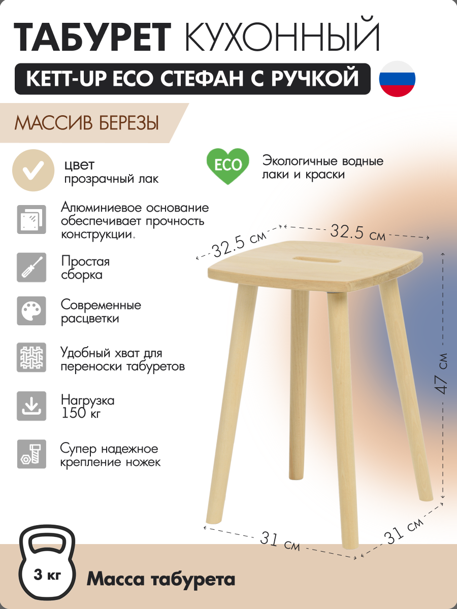 Табурет кухонный KETT-UP ECO стефан с ручкой, массив, прозрачный лак