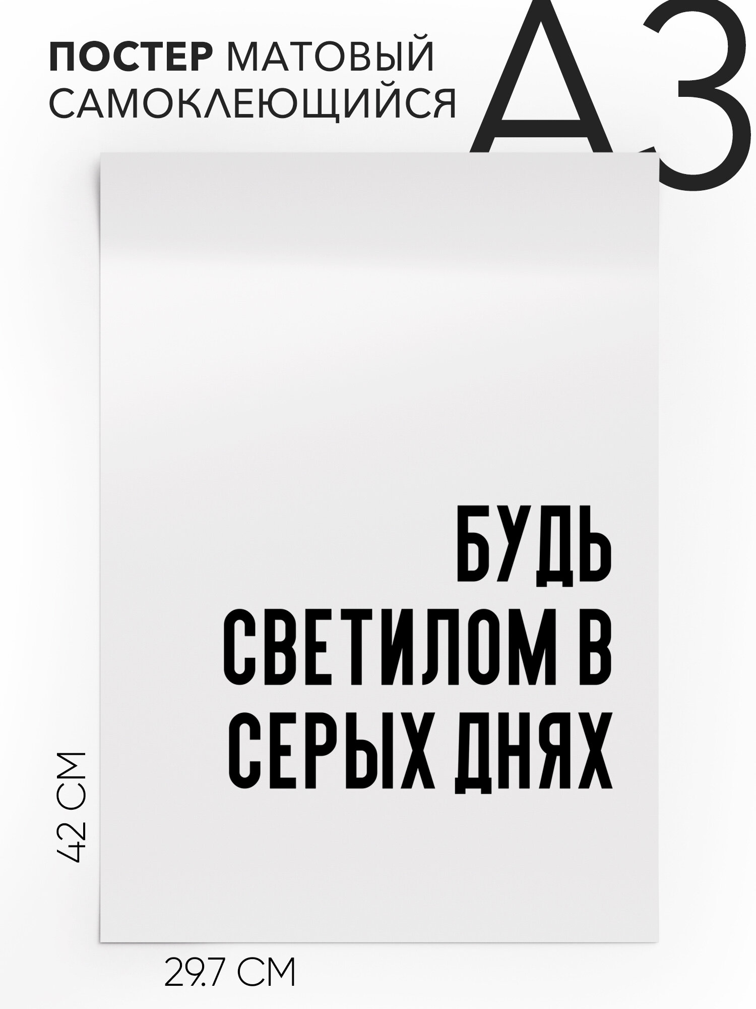 Плакат, постер на стену - Мотивационная Будь светилом в серых днях, Самоклеящийся, 30х40, А3