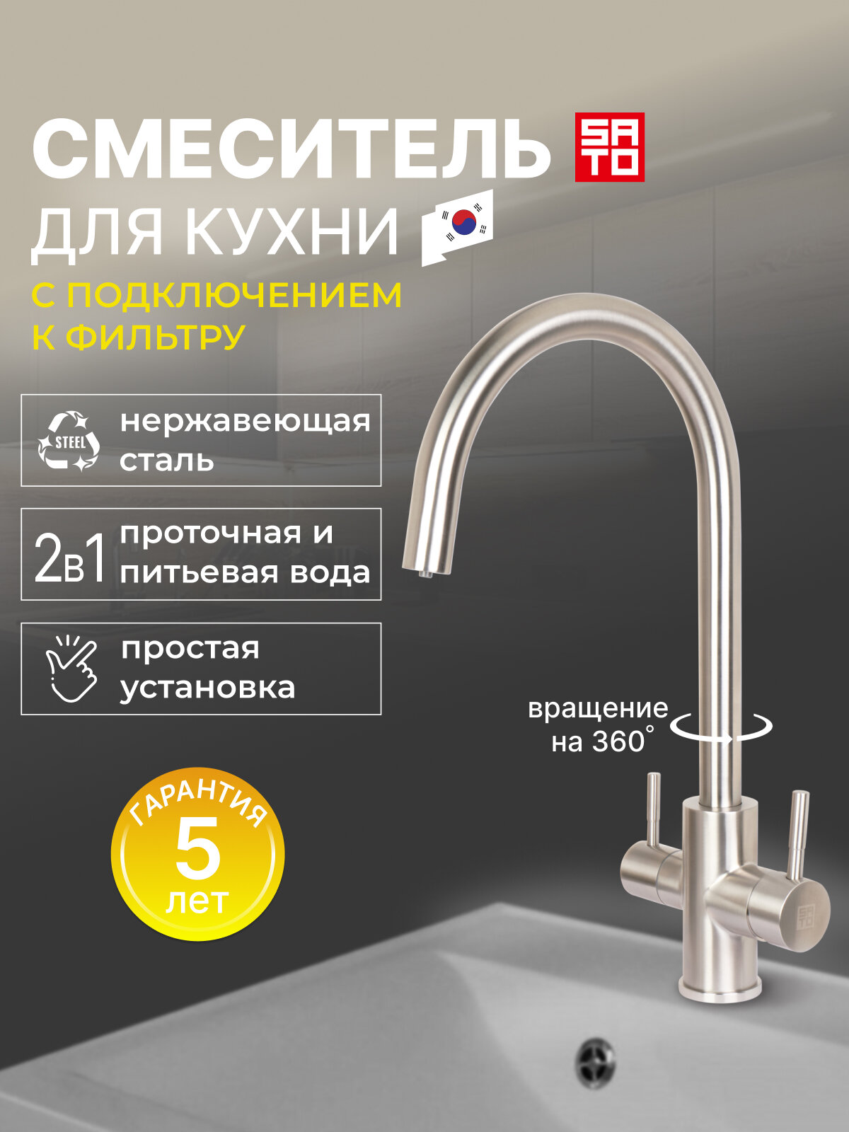 Смеситель для кухни SATO IK002510 с подключением под фильтр