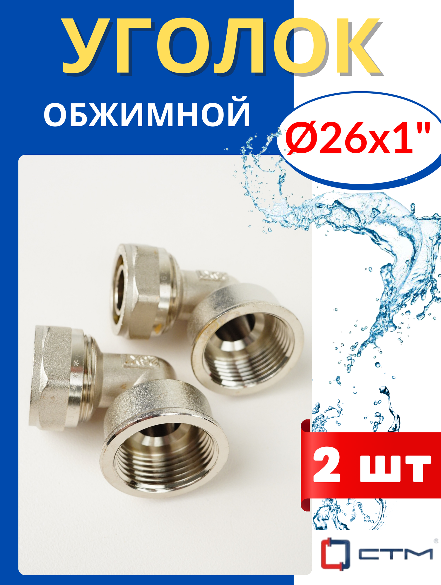 Угол латунный обжимной Ф26х1, цанга/внутренняя резьба (СТМ) 2 шт.