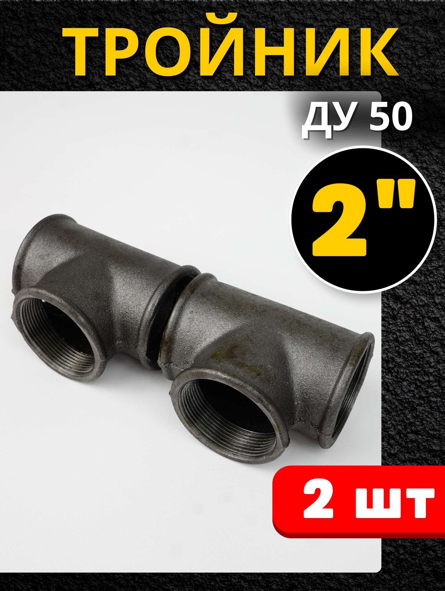 Тройник чугунный 2 дюйма резьбовой (Ду-50 ГОСТ 8948-75) 2шт.
