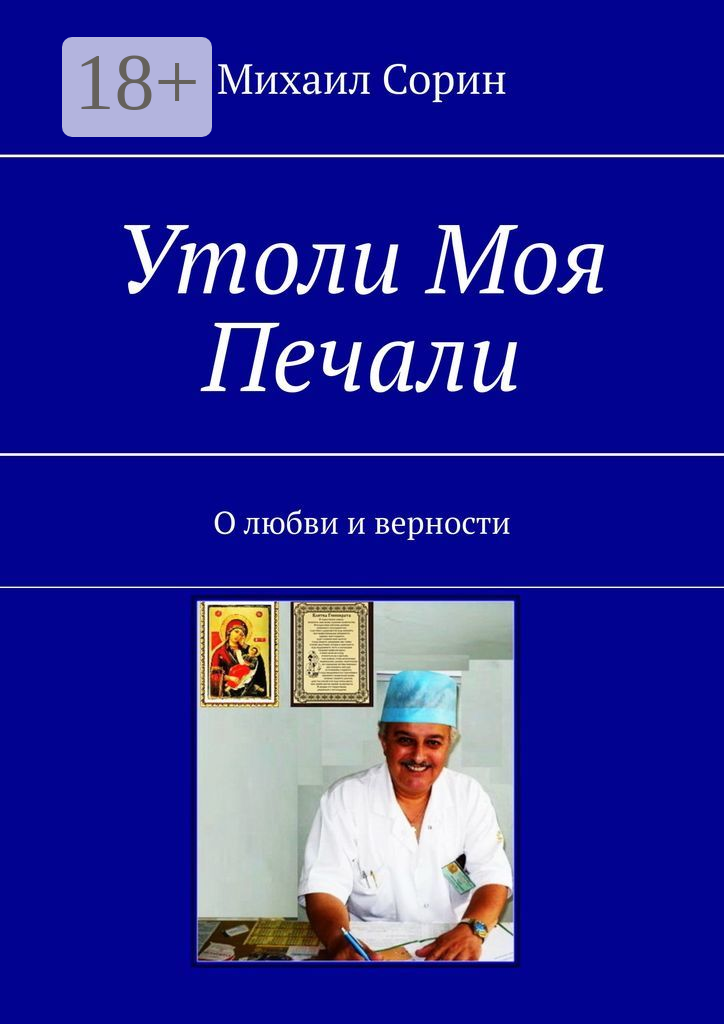 Утоли Моя Печали