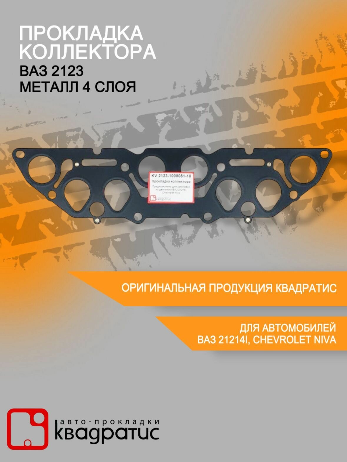 Прокладка коллектора ВАЗ 2123 Металл 4 слоя