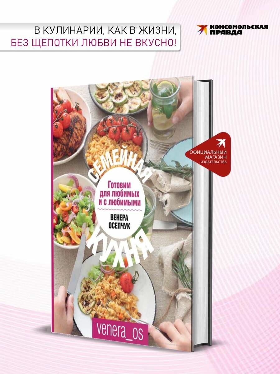 Семейная кухня. Готовим для любимых и с любимыми