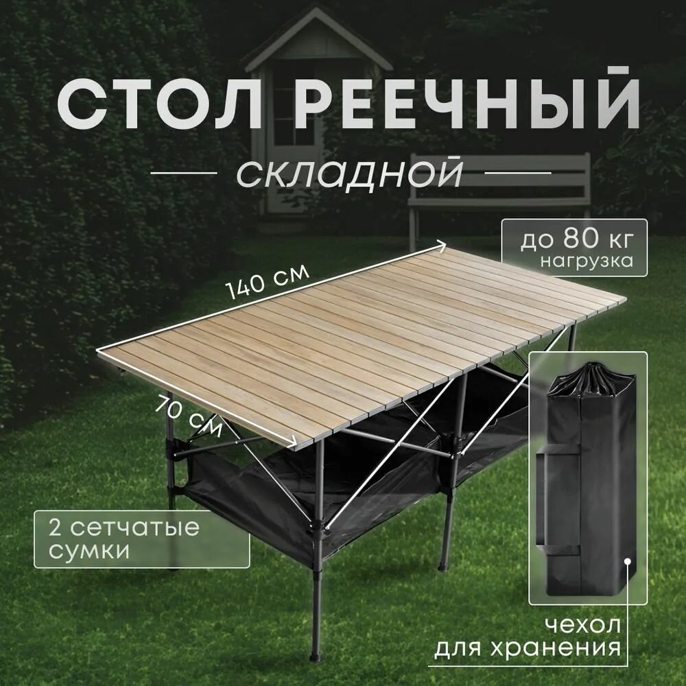 Стол складной туристический8 кг 140*70*70cm