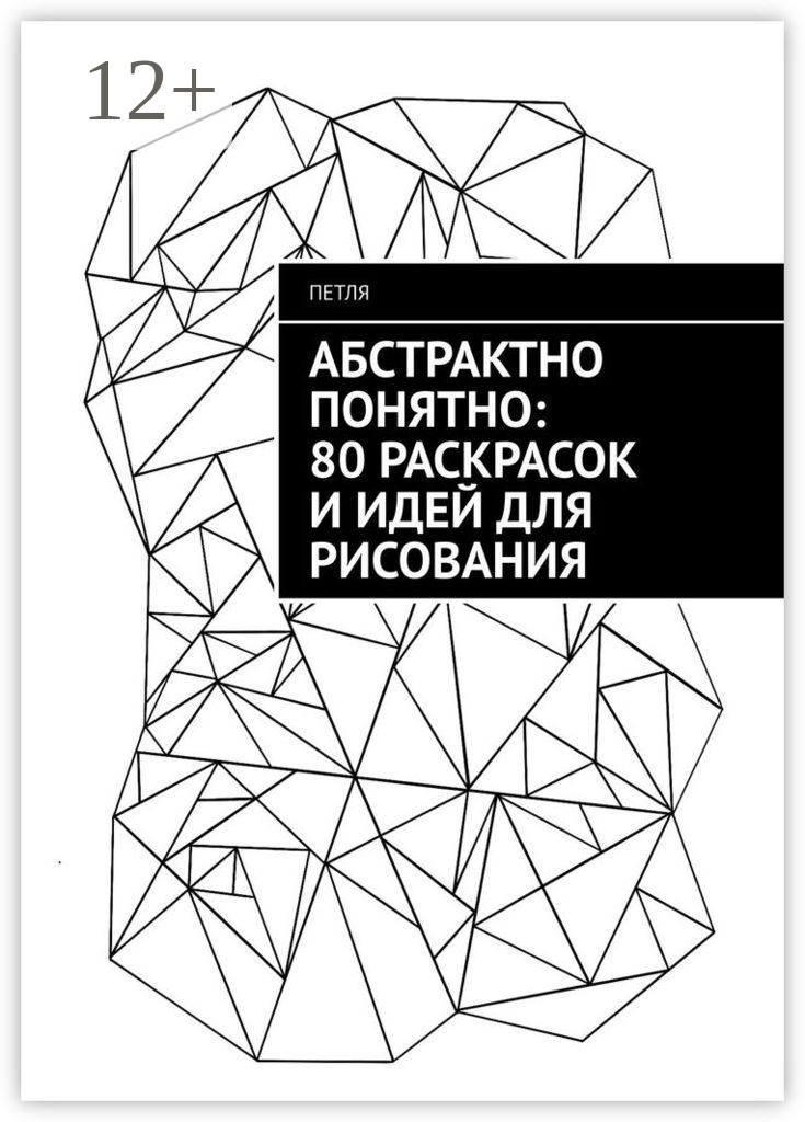 Абстрактно понятно: 80 раскрасок и идей для рисования