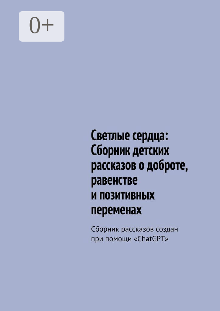 Светлые сердца: Сборник детских рассказов о доброте, равенстве и позитивных переменах