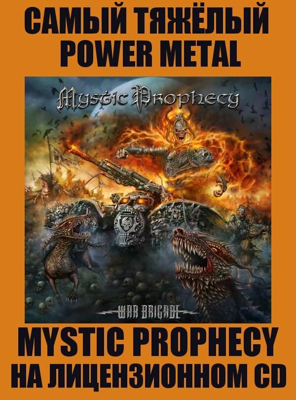 MYSTIC PROPHECY - War Brigade, музыкальный компакт диск, power metal