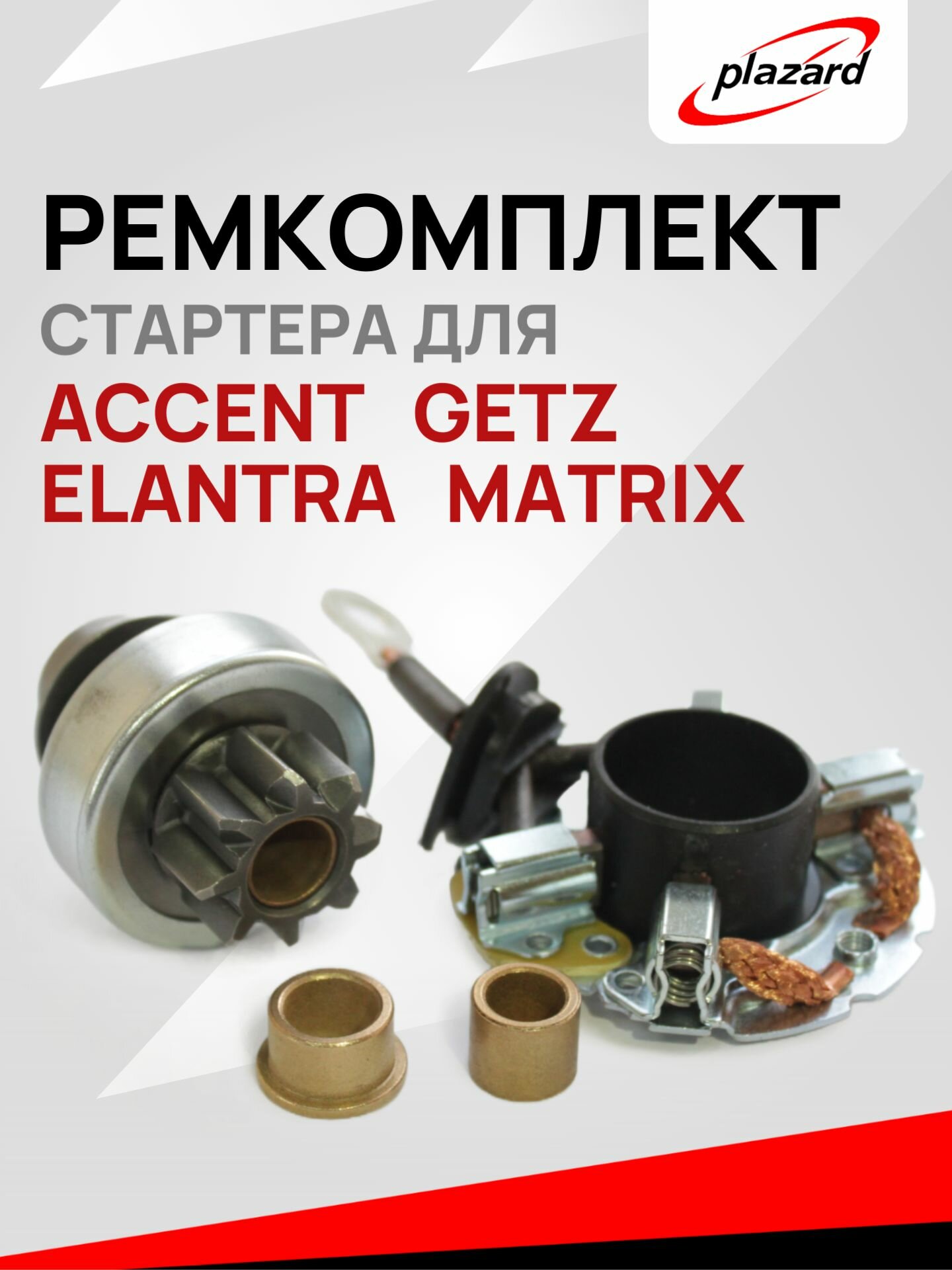 Ремкомплект стартера Hyundai Accent, Getz, Elantra, Matrix, Sonata, Tucson, Kia Rio, Kia Cerato