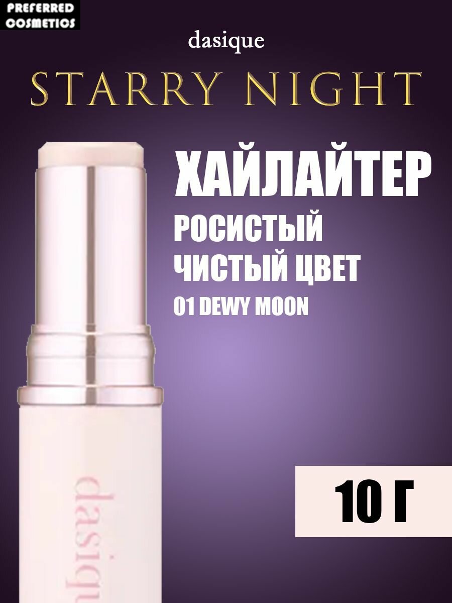 Хайлайтер DASIQUE Luminous Glow Stick Starry Night , Блестящий, подходит для губ и щек, 10 г - #01 Dewy Moon.