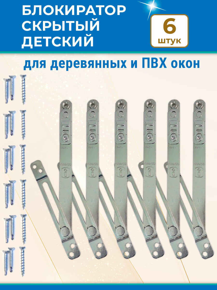 Лот 6 шт: Скрытый ограничитель блокиратор открывания окна (ножницы) Интерника