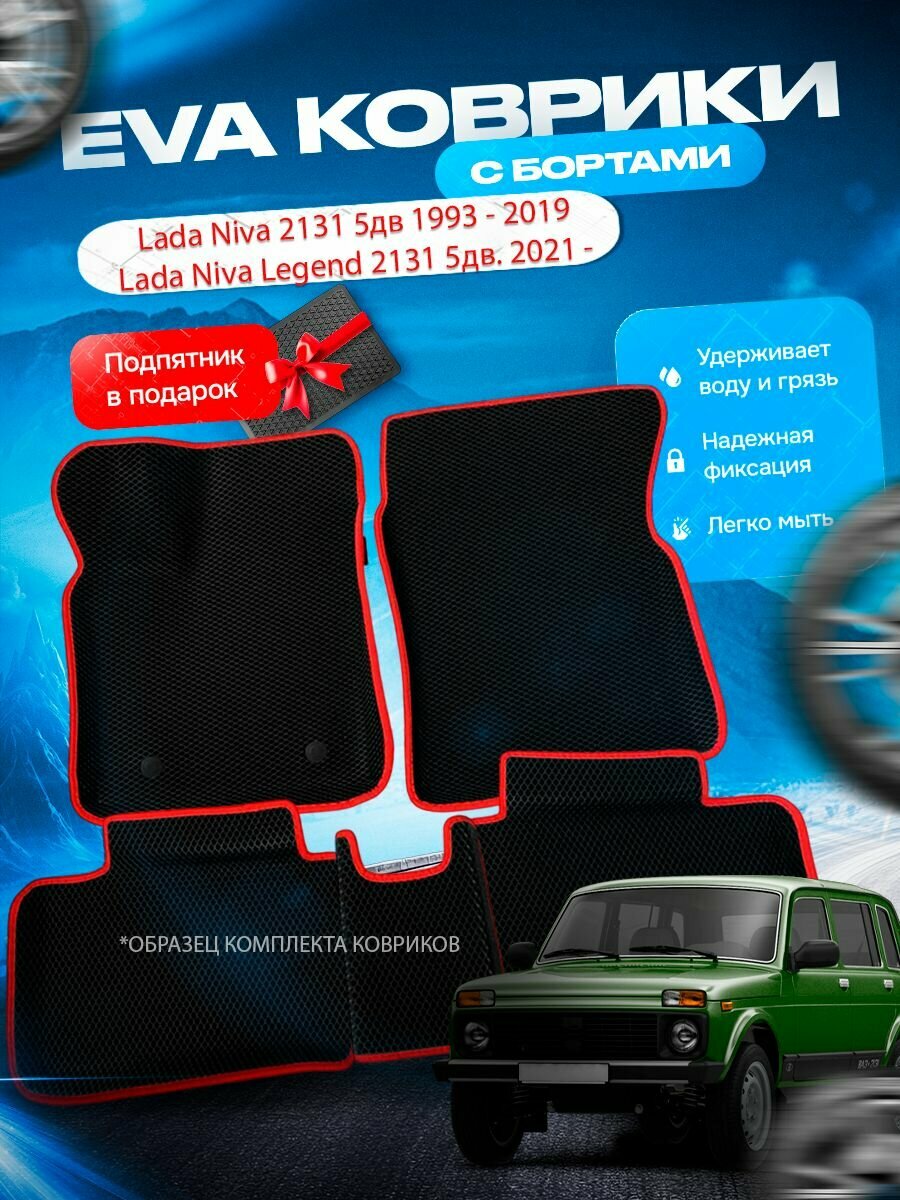 3D эва коврики с бортами Лада Нива 2131 ВАЗ Лада Нива Legend 5 дверная / Lada Niva Legend
