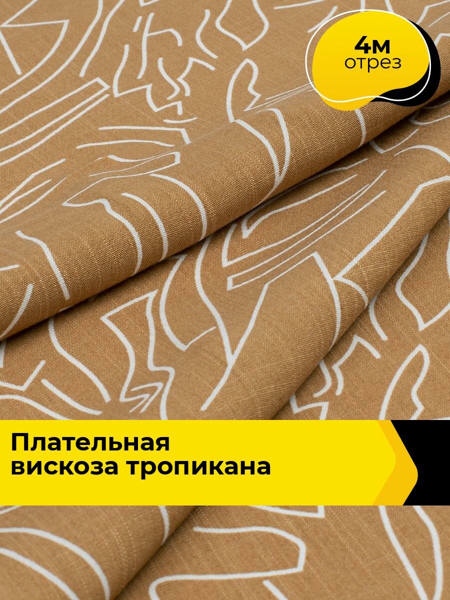 Ткань для шитья и рукоделия Плательная вискоза "Тропикана", отрез 4 м*140 см, цвет мультиколор