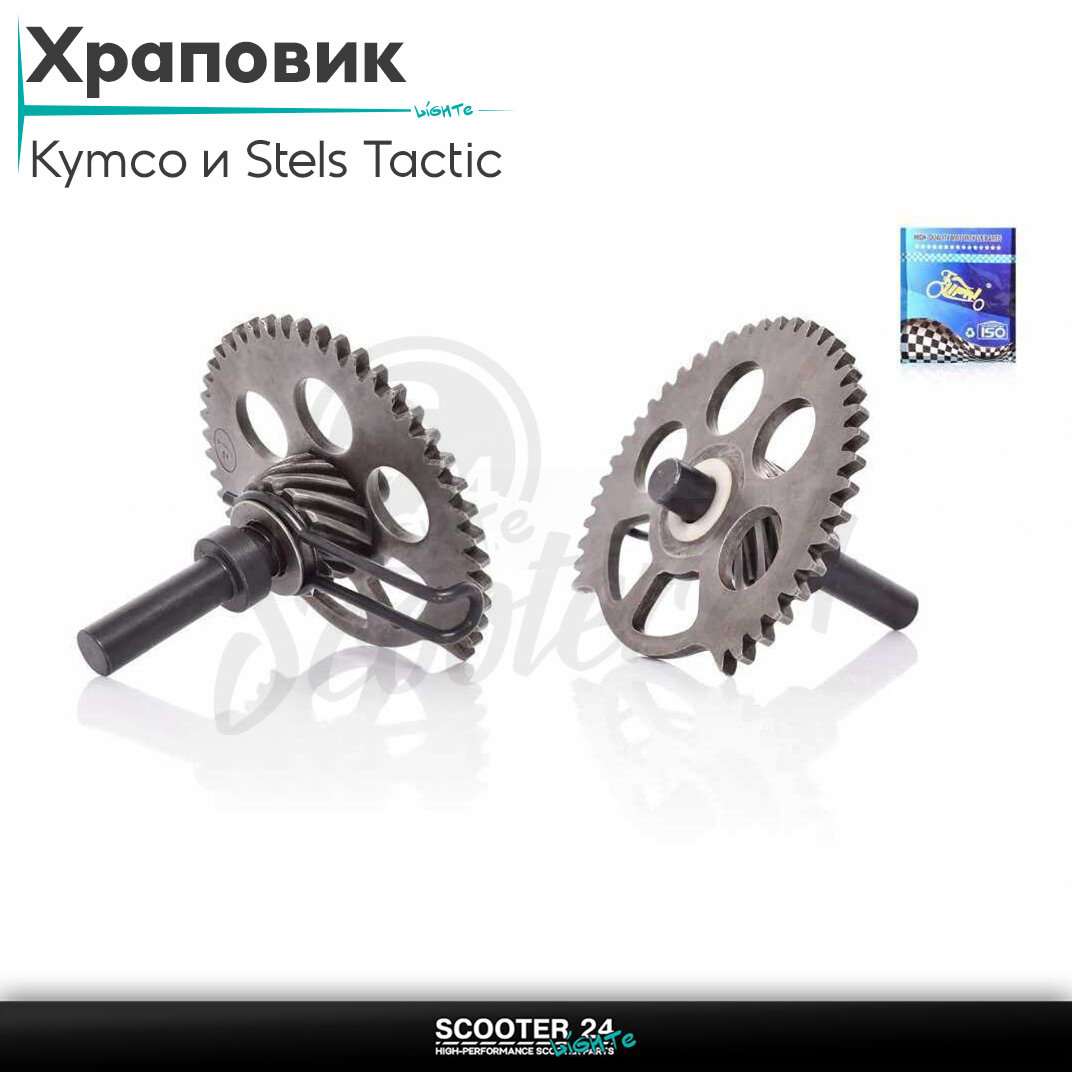 Храповик на скутер Kymco и Stels Tactic 150 кубов/ARN 125-150 153QMI и 158QMJ/Стелс Тактик 4Т и Кимко"LIPAI"