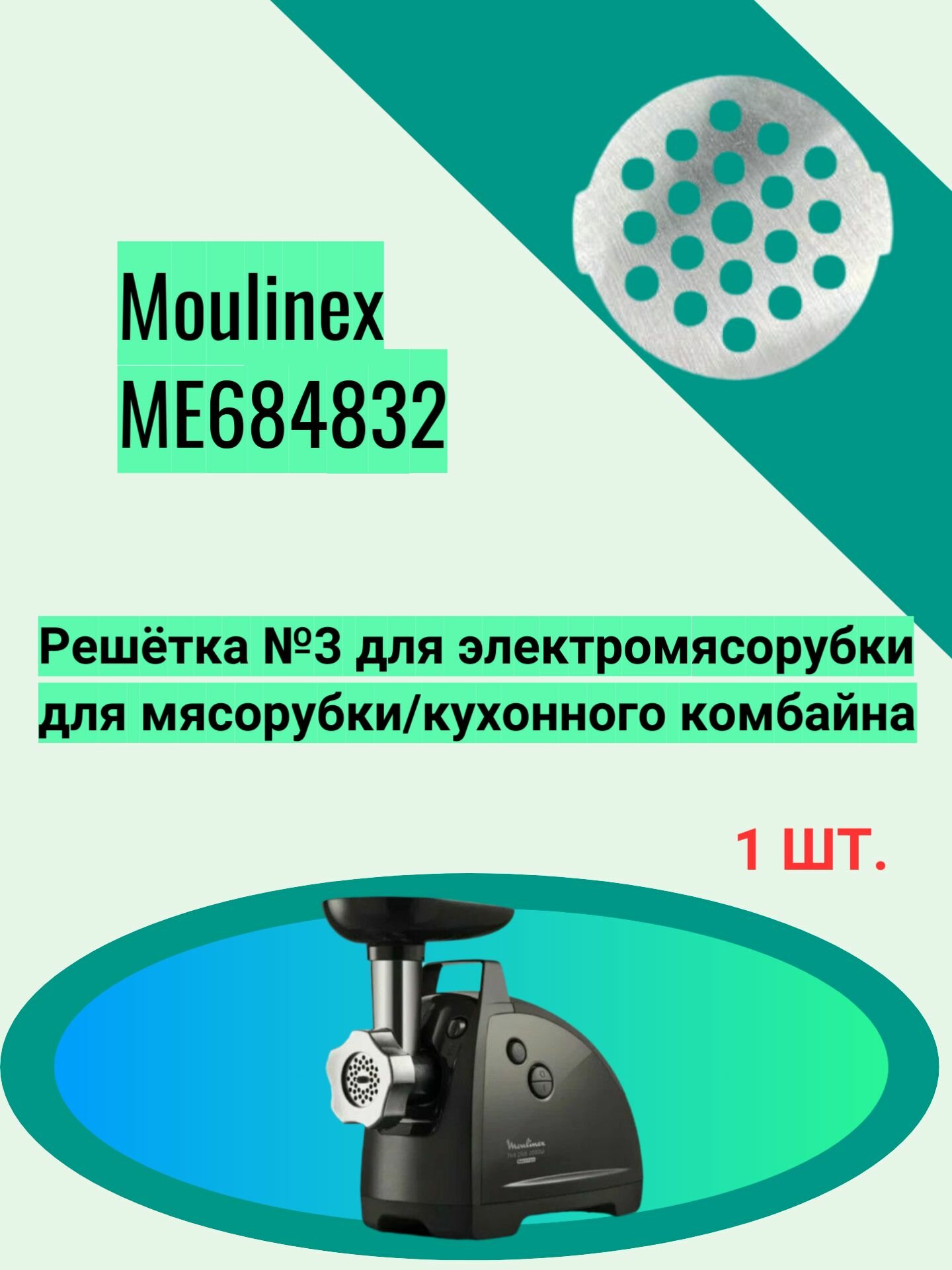 Решётка №3 для электромясорубки для мясорубки/кухонного комбайна Moulinex ME684832 Диаметр решетки: 54/7 мм