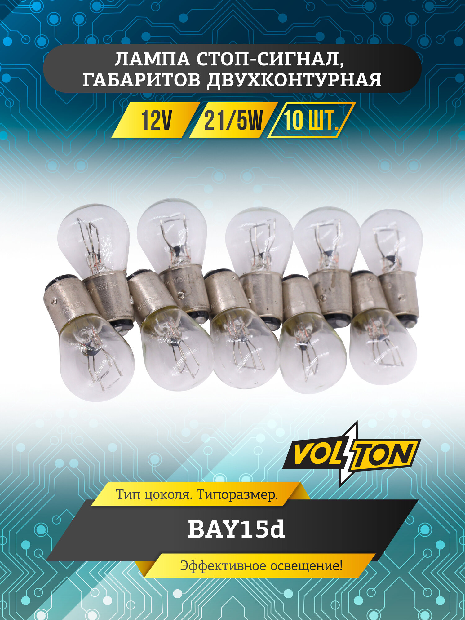 Лампа VOLTON 12V 21W/5W BAY15d стоп-сигнал, габариты двухконтурная