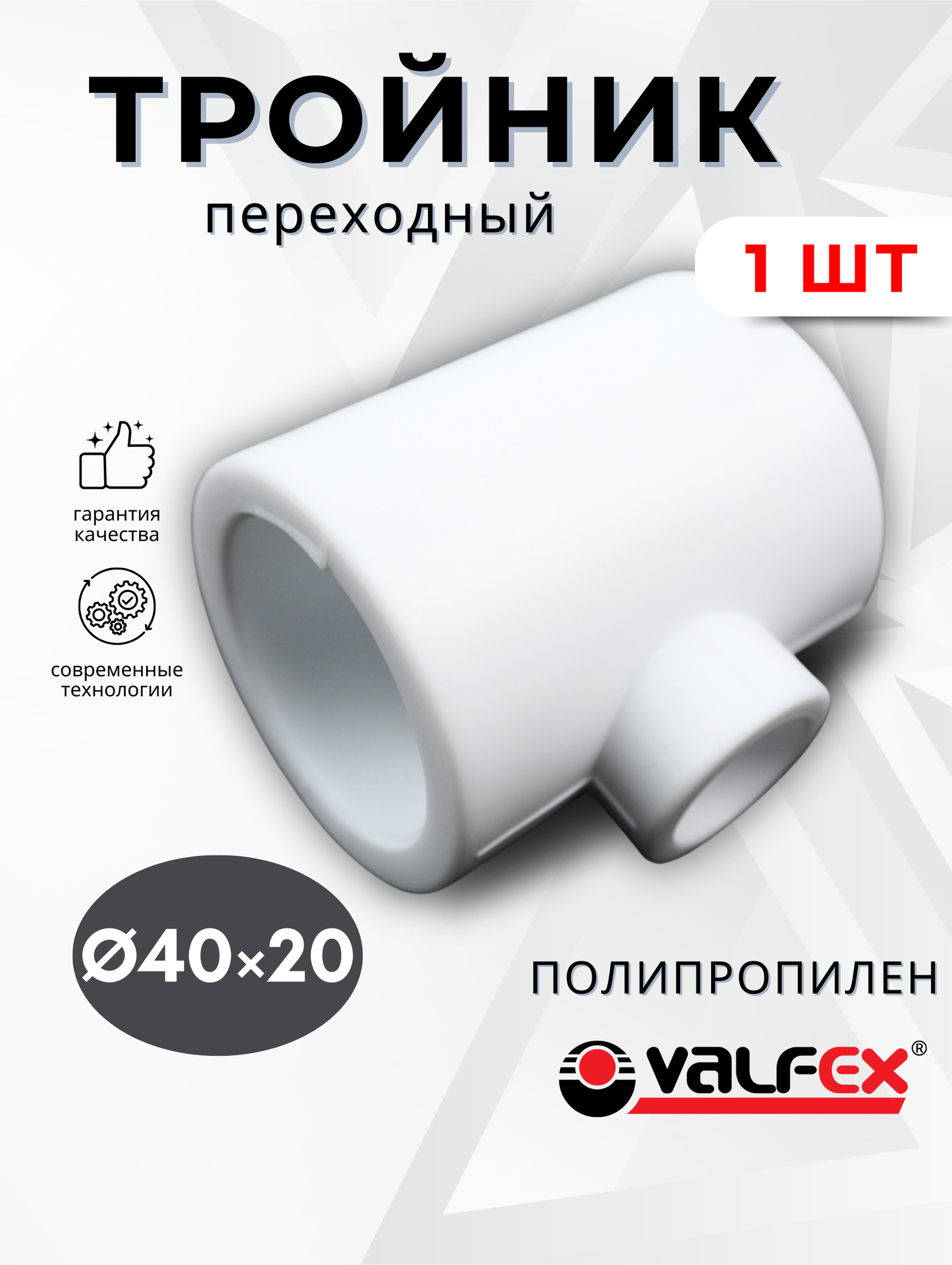 Тройник полипропиленовый 40х20х40 переходной PPR (Valfex) 1шт.