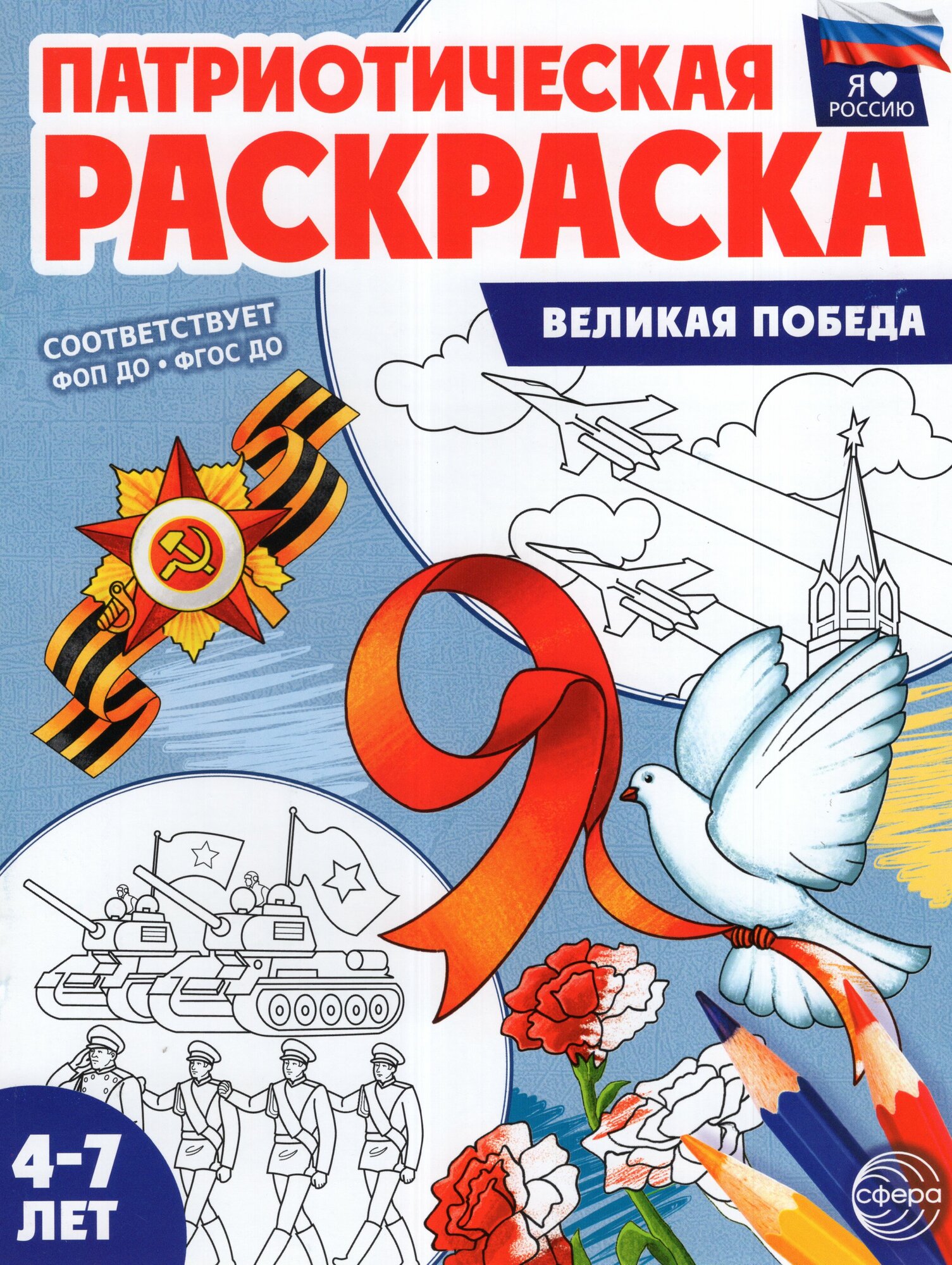 Патриотическая раскраска. Я люблю Россию. Великая Победа / Ш