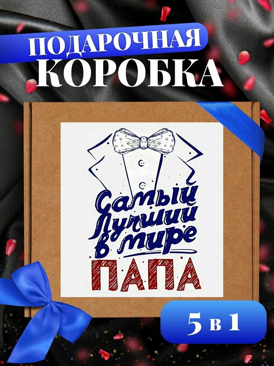Подарочная коробка "Папе", для упаковки подарков, с наклейкой, картон, картонная, упаковка для подарка
