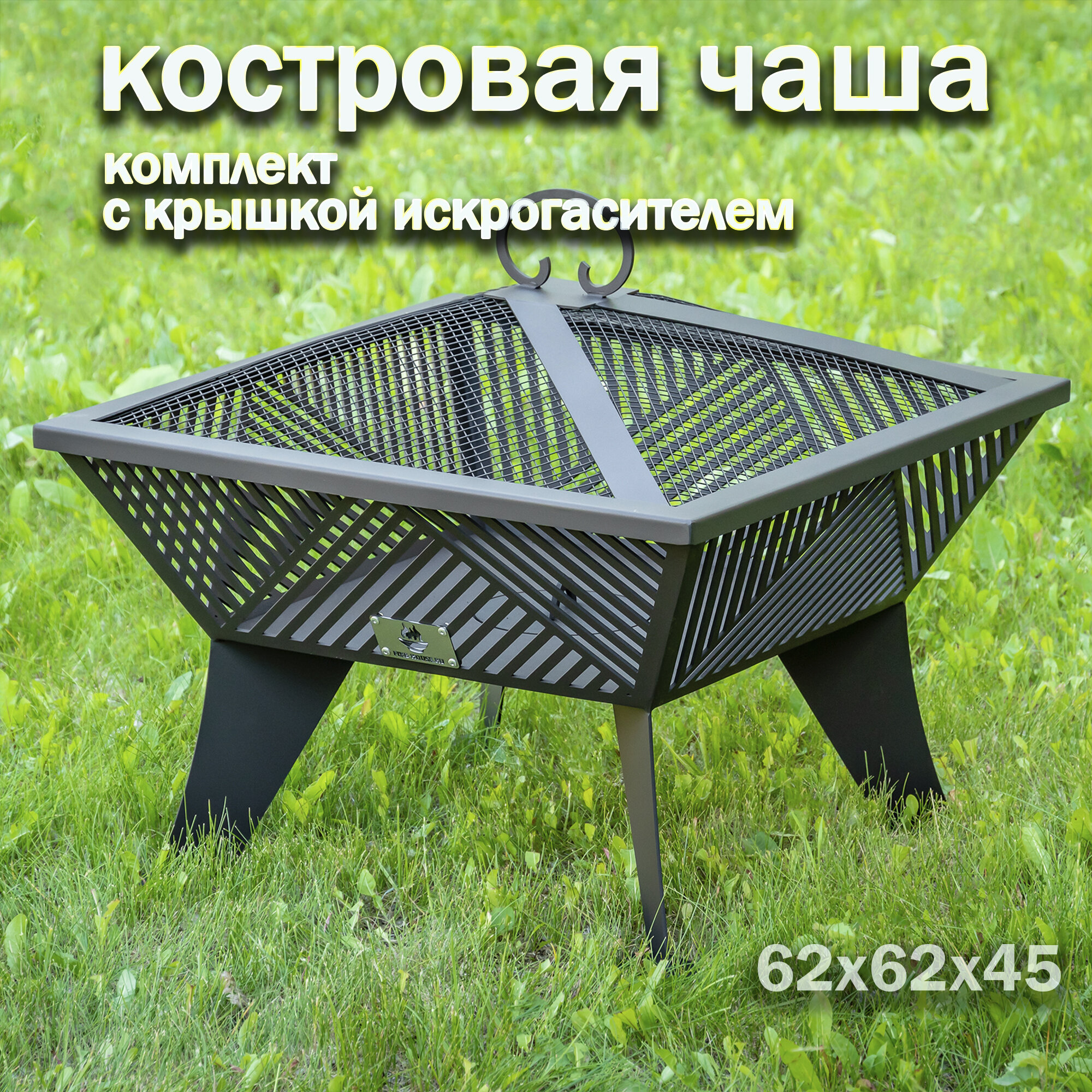 Костровая чаша Ибица 62х62 см с крышкой-искрогасителем / Чаша для костра FIRE-HOUSE