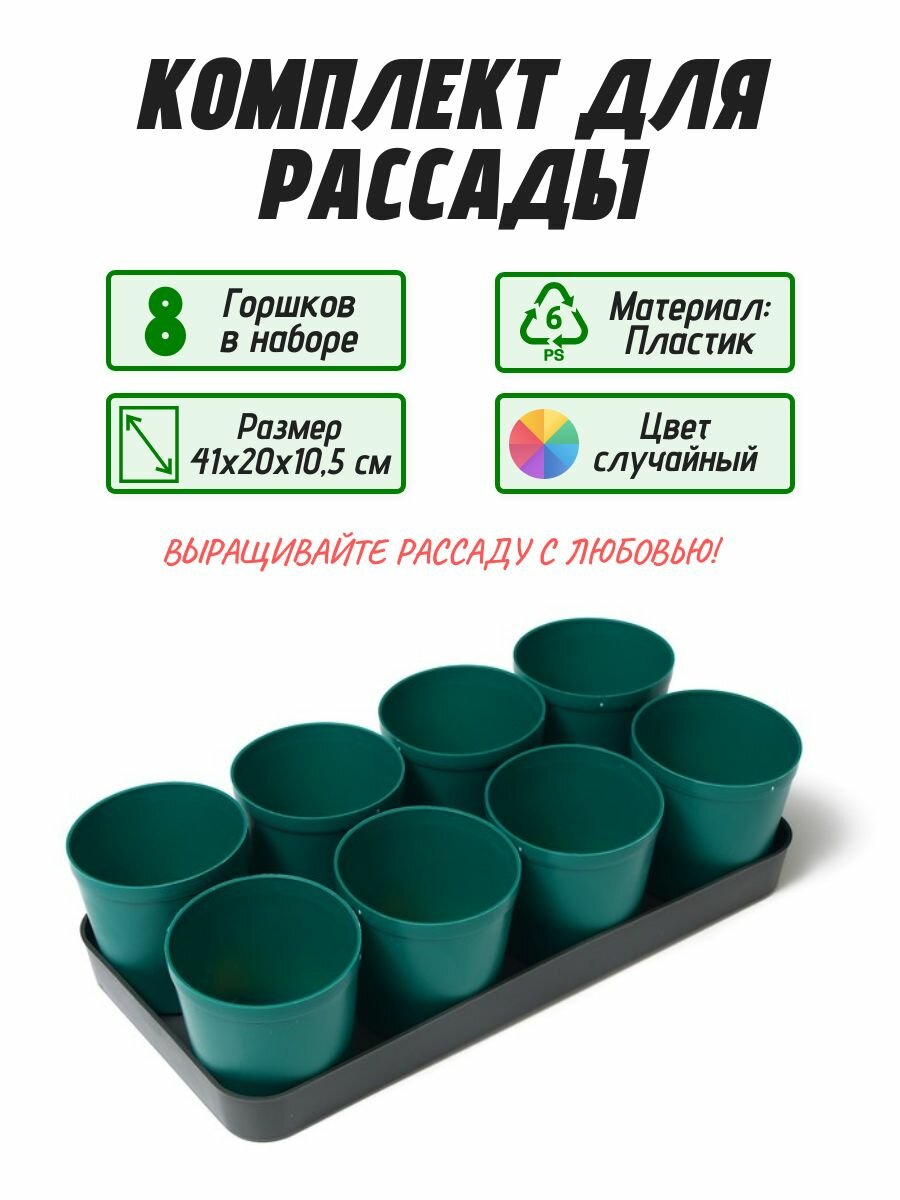 Горшки для рассады, 8 штук, 500 мл + поддон 41х20х10,5 см: благодаря съемному дну вынимать кустик рассады из горшка можно легко и просто, при этом не повреждая корневую систему.