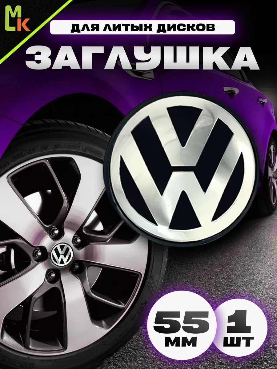 Колпачки Kravto на литые диски "Volkswagen", ABS пластик, 1шт.
