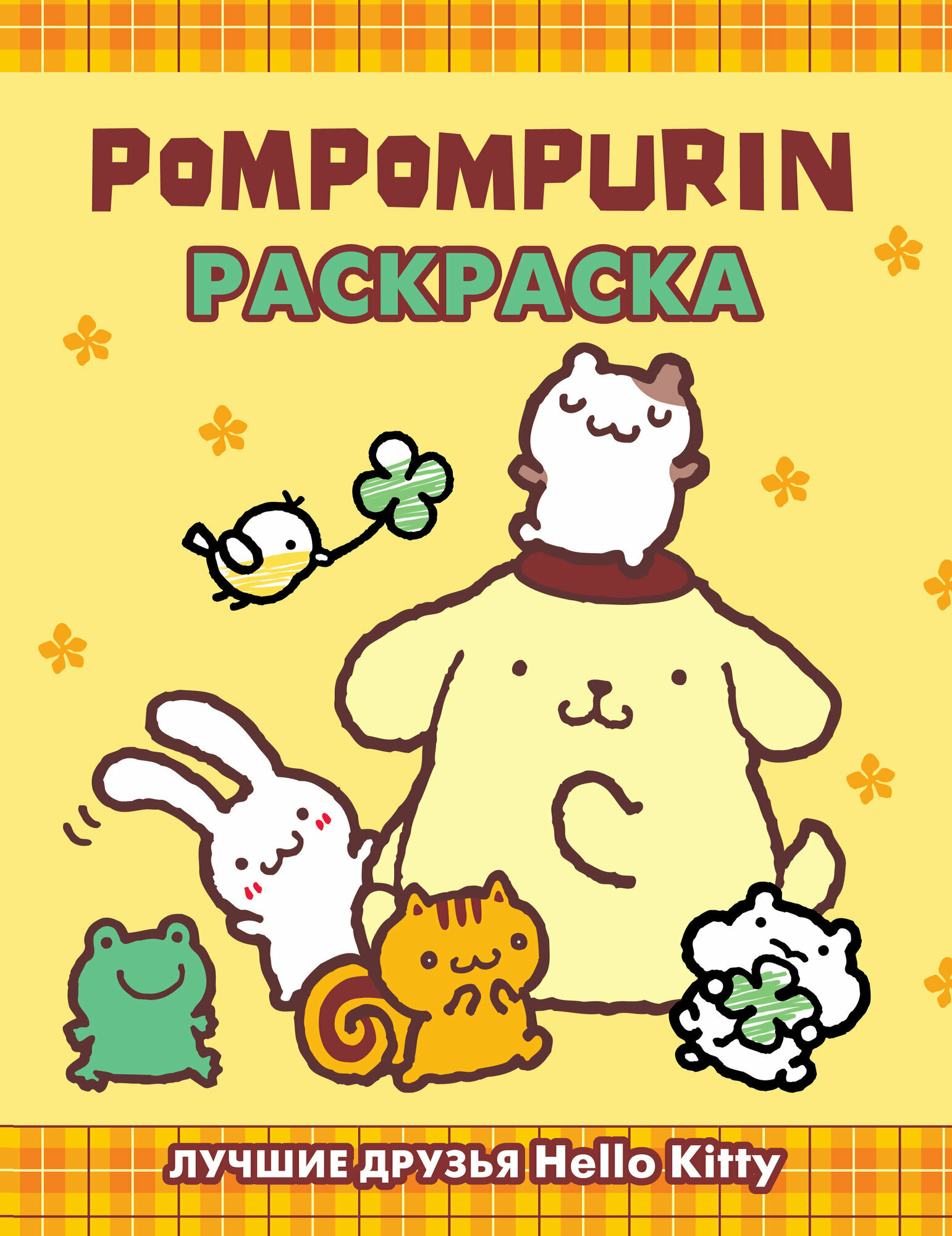 Лучшие друзья Hello Kitty Pompompurin Раскраска